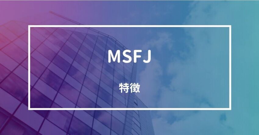 【乗り換えで手数料50%OFF】MSFJ株式会社の特徴、口コミ、評判【ファクタリング】 | ファクタリング情報センター