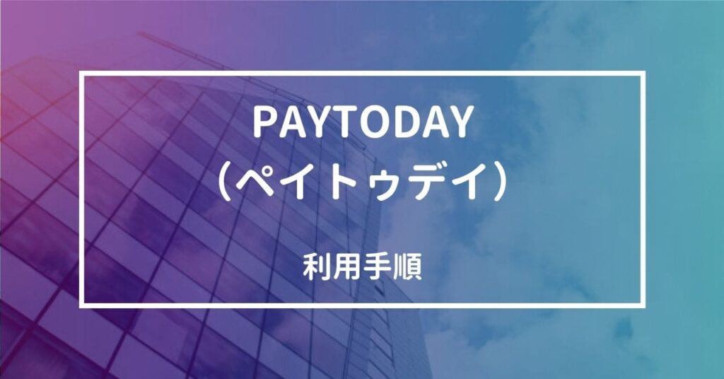 PAYTODAY(ペイトゥデイ)を使って分かった特徴や口コミ・評判、他社との比較【AIファクタリング】 | ファクタリング情報センター