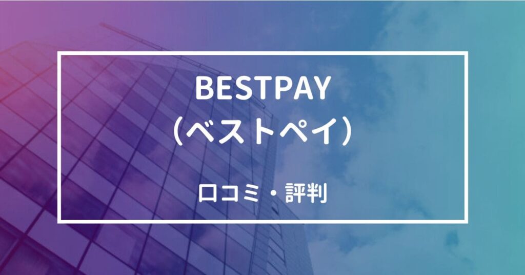 BESTPAY（ベストペイ）の特徴や口コミ・評判・他社との比較【ファクタリング】 | ファクタリング情報センター