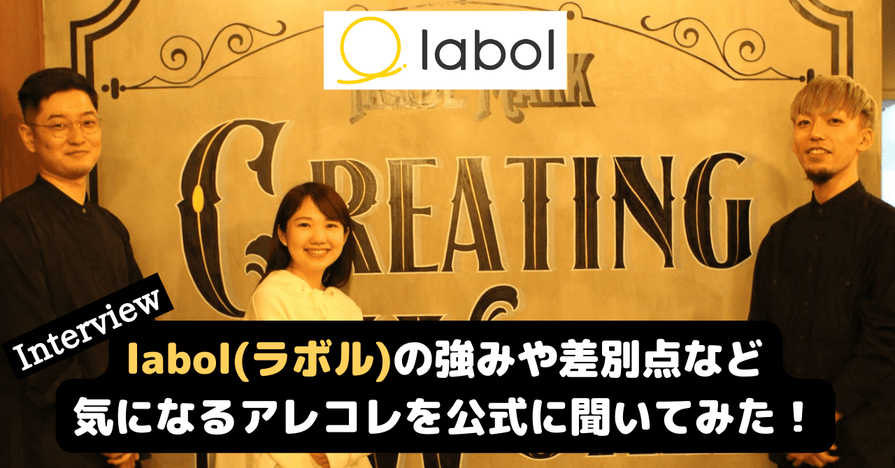 labol(ラボル)を取材！強みや審査の注意点、今後の展望など色々聞いてみた！ | ファクタリング情報センター
