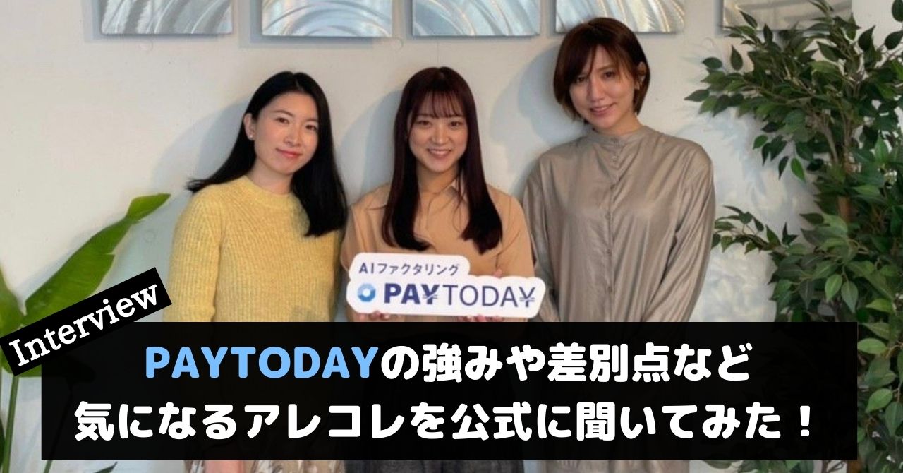 PAYTODAYを取材！強みや審査の注意点、今後の展望など色々聞いてみた！ | ファクタリング情報センター