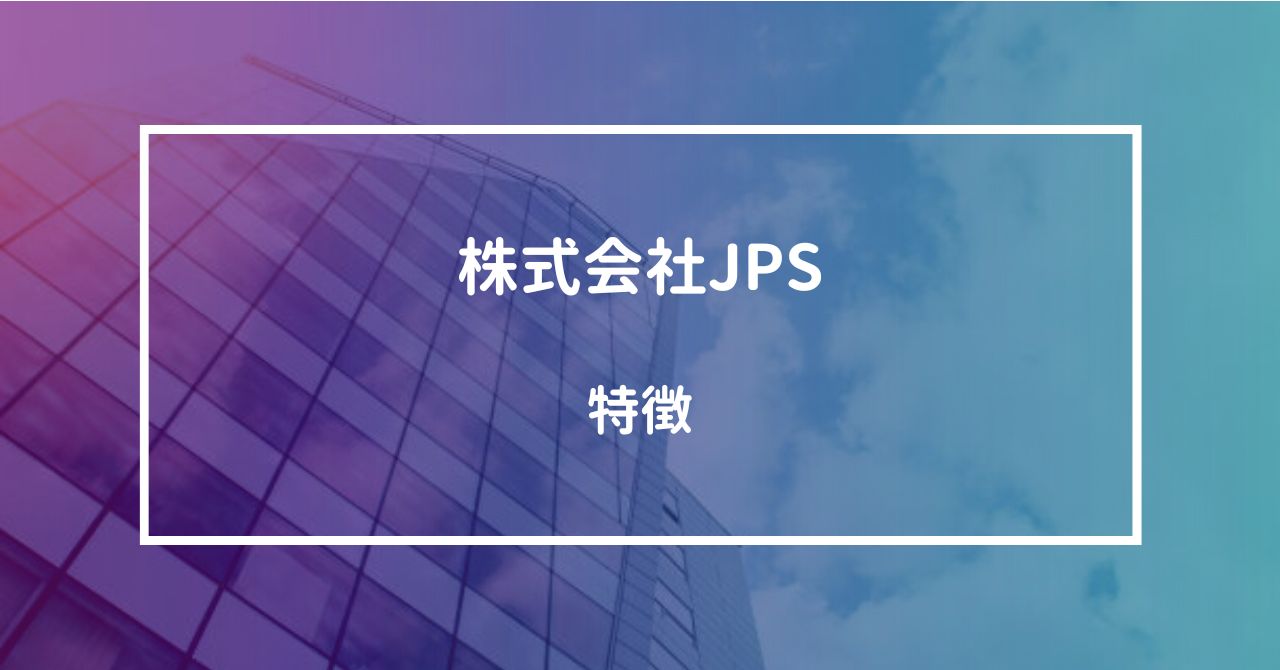 【取材あり】株式会社JPSの特徴や口コミ・評判【ファクタリング】 | ファクタリング情報センター