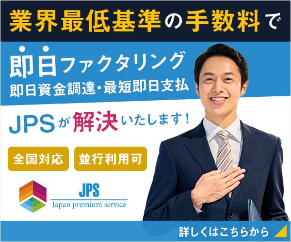 【取材あり】株式会社JPSの特徴や口コミ・評判【ファクタリング】 | ファクタリング情報センター