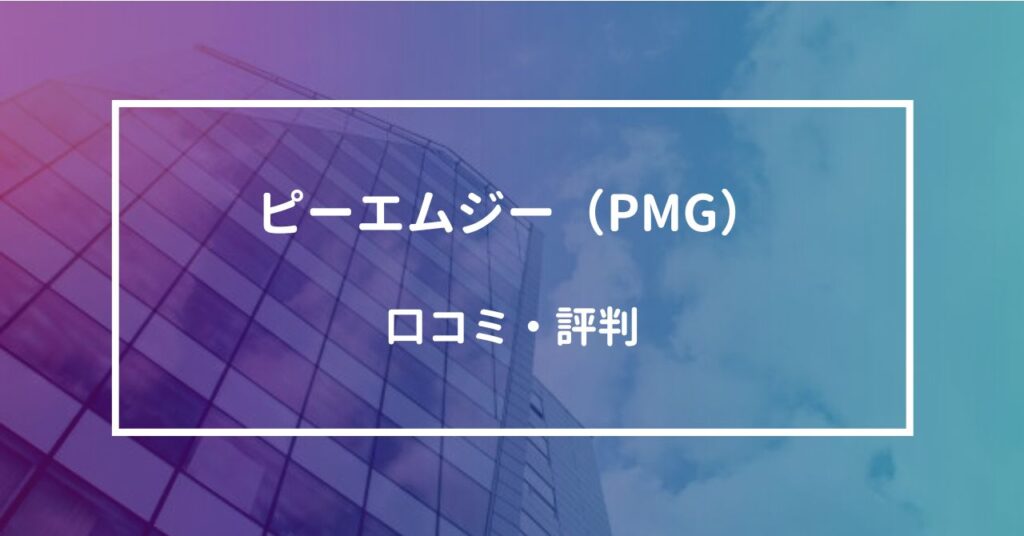【直接取材】ピーエムジー（PMG）は土日祝日や注文書のファクタリングも可能？！評判や口コミについても徹底調査 | ファクタリング情報センター